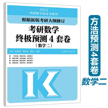 方浩2022考研数学终极预测4套卷 数学二 数二模拟卷 方浩四套卷 新大纲编写 方浩数学真题模拟预测
