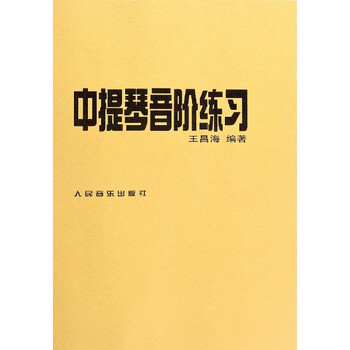 中提琴音阶练习