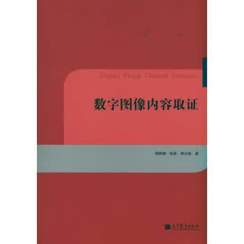 数字图像内容取证