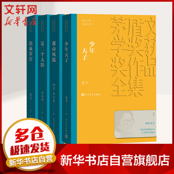 第三届矛盾文学奖作品集 共4册 《少年天子》《都市风流》《第二个太阳》《浴血罗霄》 人民文学出版社