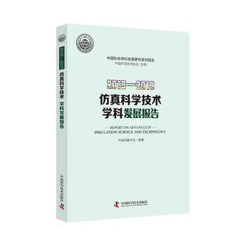 2018-2019仿真科学技术学科发展报告/中国科协学科发展研究系列报告 者_中国仿真学会责_李双北