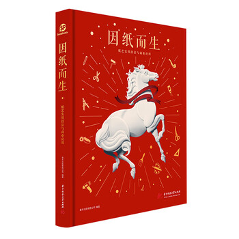现货因纸而生纸艺实用技法与商业应用剪纸艺术纸艺发展