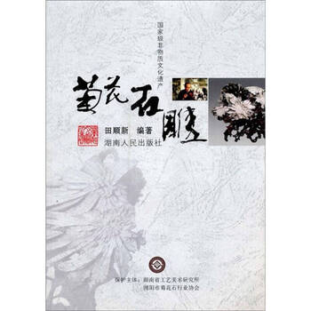 非物质文化遗产 菊花石雕 田顺新