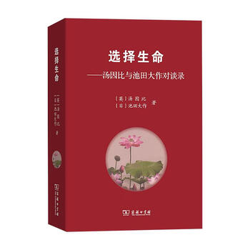 选择生命——汤因比与池田大作对谈录 图书