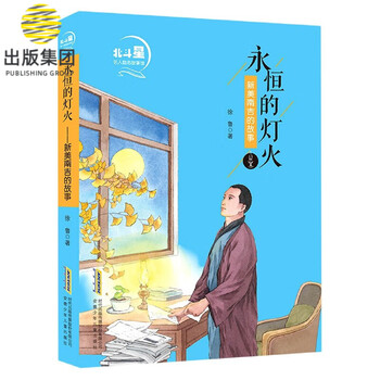 永恒的灯火(新美南吉的故事)/北斗星名人励志故事馆