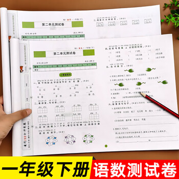 一年级下册语文数学人教版试卷测试卷黄冈100分冲刺卷 1下人教部编版单元月考期中期末冲刺100分黄冈密卷一年级试卷下册名师彩卷 小学一年级下册同步练习册语文和数学练习题【读书日活动送一本口算送完为止