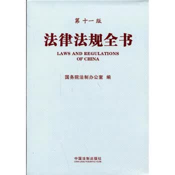 法律法规全书(1版)