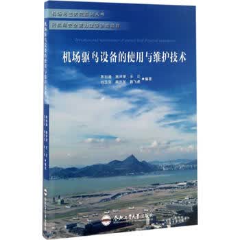 机场驱鸟设备的使用与维护技术