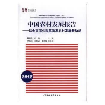 2017-中国农村发展报告-以全面深化改革激发农村发展新动能 魏后凯 中国社会科学出版社 97875