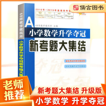 小学数学升学夺冠新考题大集结 小升初知识大集结小升初数学专项训练复习资料包知识大全小学升初中总复习书