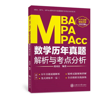 {正版新书}MBA MPA MPAcc数学历年真题解析与考点分析9787313247940