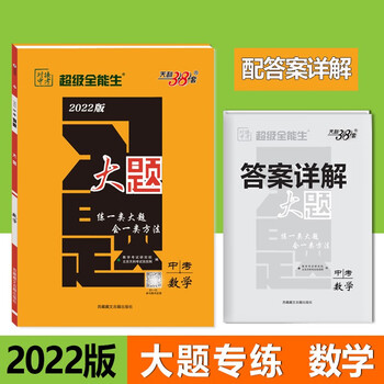 天利38套 2022版 数学 中考习题大题 超级全能生