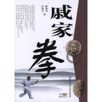 戚家拳 汪国义 等 作 书籍