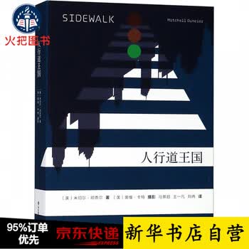 人行道王国