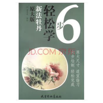 新法牡丹(原大版)/6步轻松学