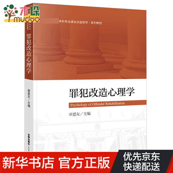 罪犯改造心理学