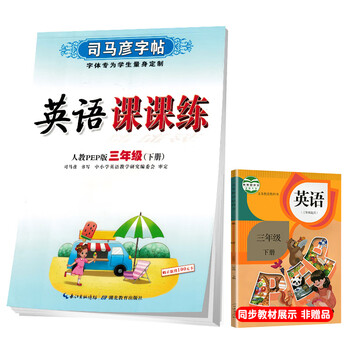 2022春 司马彦字帖 小学生英语写字课课练三年级人教版下册/三年级英语课本同步练字帖下册规范字 人民教育出版社编审 顾振彪审定