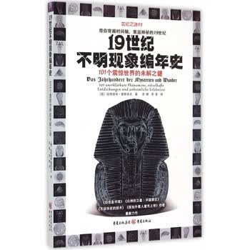 19世纪不明现象编年史(101个震惊世界的未解之谜)