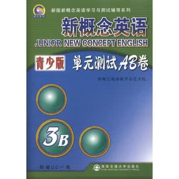 新概念英语青少版单元测试AB卷3B 书籍