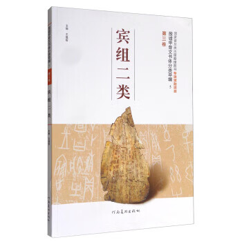 宾组二类 王蕴智 编