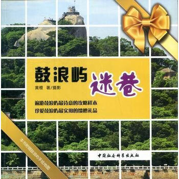 鼓浪屿迷巷 黄橙 旅游/地图 9787500496489