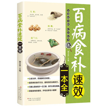 百病食补速效一本全 谢文英
