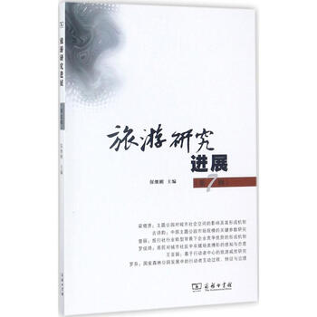 旅游研究进展第7辑 保继刚 主编 书籍