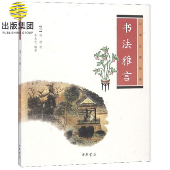 书法雅言(中华生活经典)