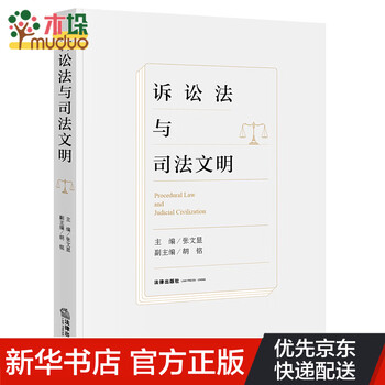 诉讼法与司法文明