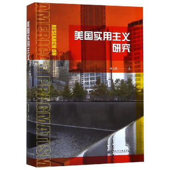 美国实用主义研究