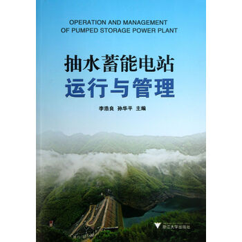 抽水蓄能电站运行与管理 李浩良,孙华平 浙江大学出版社 9787308121903