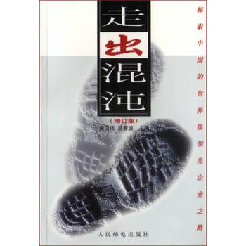 正版图书 走出混沌 黄卫伟 人民邮电出版社 9787115077837