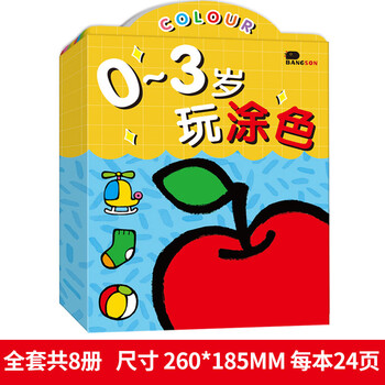 3-6岁儿童涂色书画画本幼儿园图画书涂鸦手绘本4宝宝填色画册套装 0-3岁玩涂色 全8册