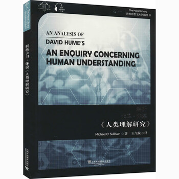 解析大卫.休谟《人类理解研究》