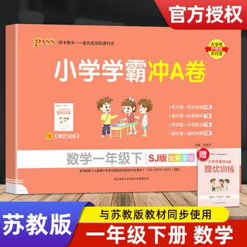 2022春新版小学学霸冲A卷数学一年级下册苏教版语文人教版同步训练二三年级四五六年级苏教版同步练习册 一年级下册数学