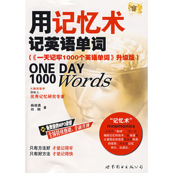 用记忆术记英语单词【正版图书】
