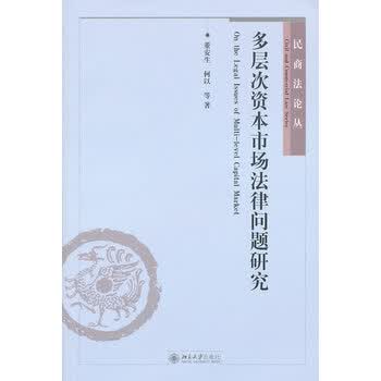 多层次资本市场法律问题研究【正版图书】