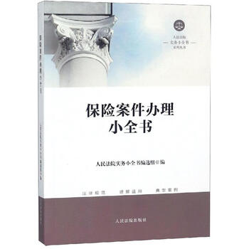 保险案件办理小全书 人民法院实务小全书编选组  书籍