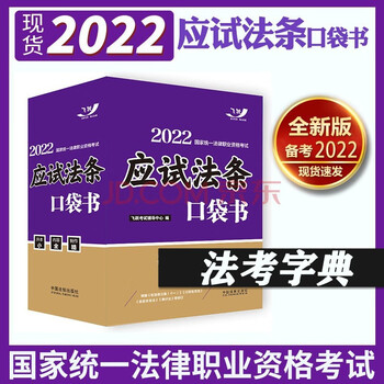 飞跃法考2022国家统一法律职业资格考试用书 法考应试法条口袋书 2022法考字典 司法考试备考资料 应试法条口袋书
