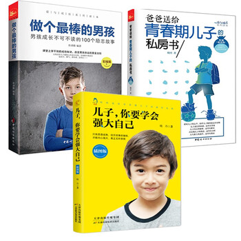 男孩自我成长全三册  儿子你要学会强大自己 爸爸送给青春期儿子的私房书 做个zui棒的男孩