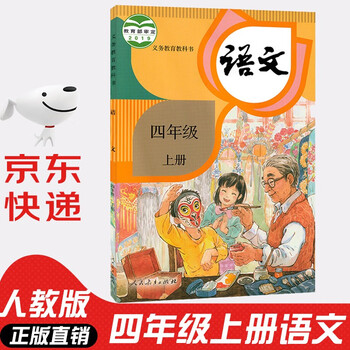 2021新版人教版部编版小学4四年级上册语文书人教版四年级语文上册部编版课本教材教科书人民教育出版社