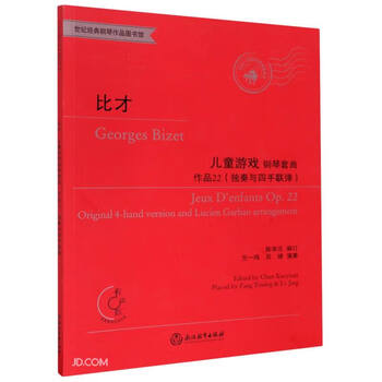比才儿童游戏钢琴套曲(作品22独奏与四手联弹适合4-8级或同等程度使用有声版)/世纪经典钢琴作品