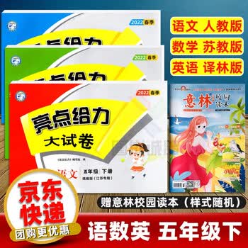 【江苏适用】2022春新版亮点给力大试卷五年级下册5下语文部编人教英语译林版数学苏教版小学五年级上下册 语文+数学+英语 五年级下册 全套3册