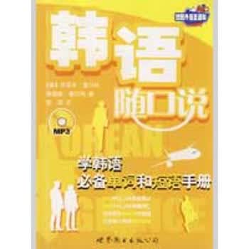 韩语随口说(书＋MP3)