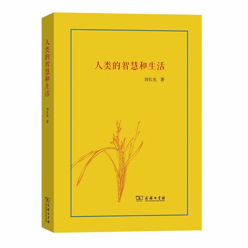 人类的智慧和生活  刘长允 著  商务印书馆