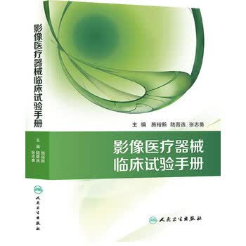 影像医疗器械临床试验手册【正版图书】
