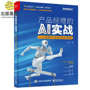 产品经理的AI实战(人工智能产品和商业落地)