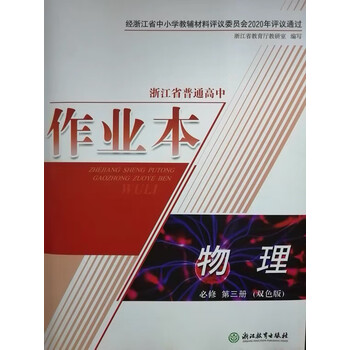浙江省高中作业本物理必修一 二三选择性必修1一2二 3三 双色版 必修第三册作业本
