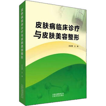 皮肤病临床诊疗与皮肤美容整形 武彩霞 编 书籍