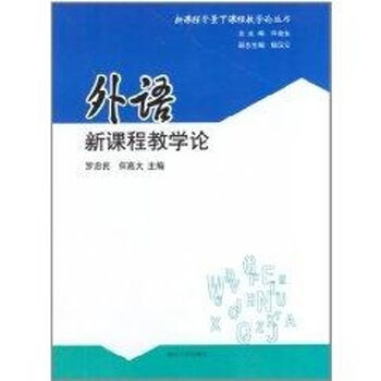 外语新课程教学论